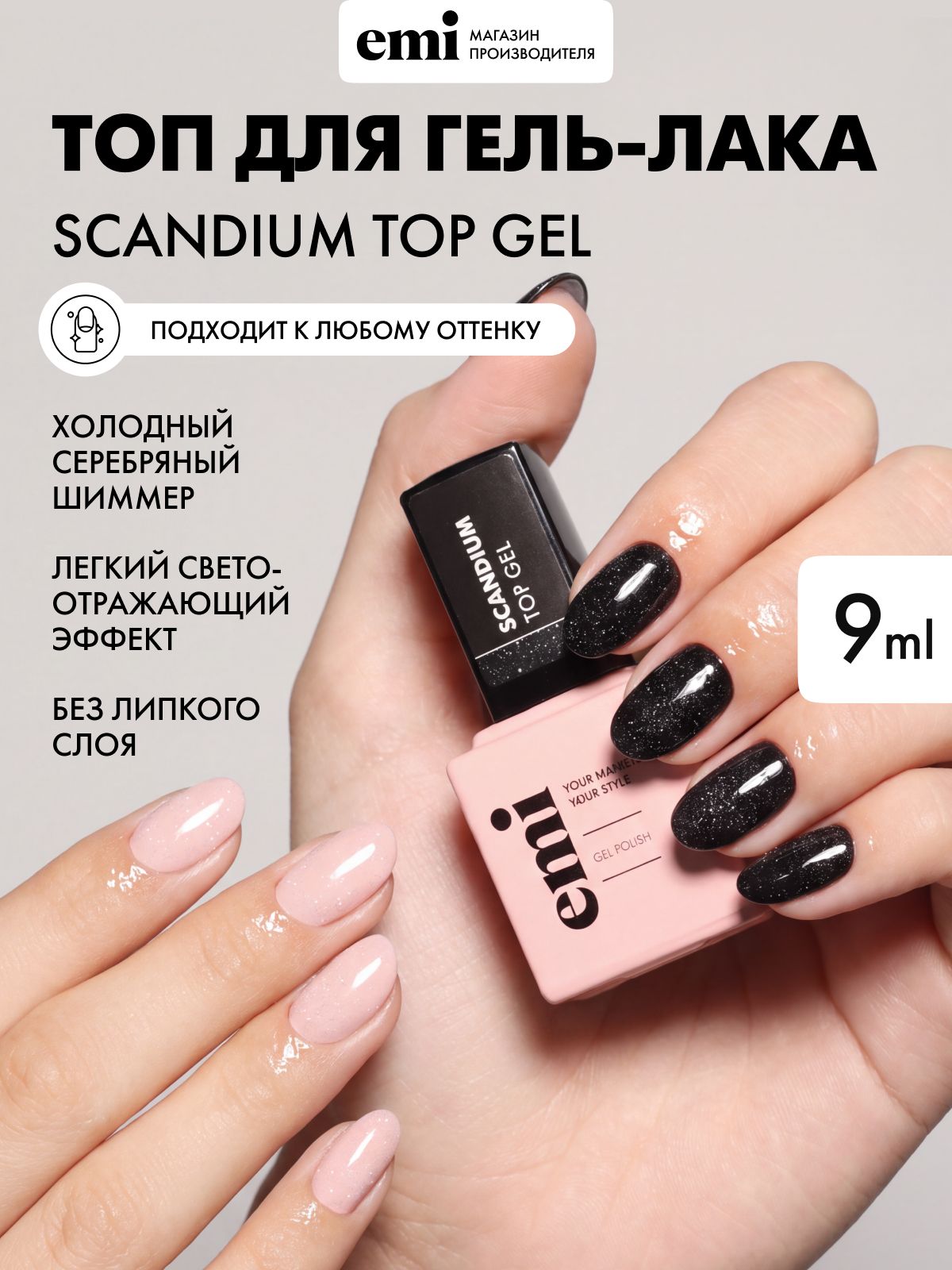 EMI Топ для гель-лака Scandium Top Gel, глянцевый, без липкого слоя, с шиммером, блестками, 9 мл