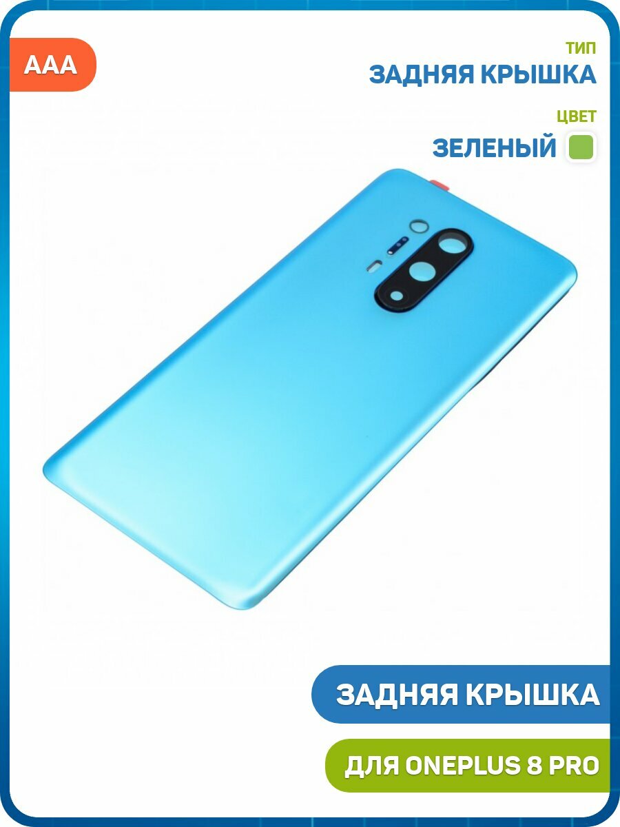 Задняя крышка для OnePlus 8 Pro, зеленый, AAA