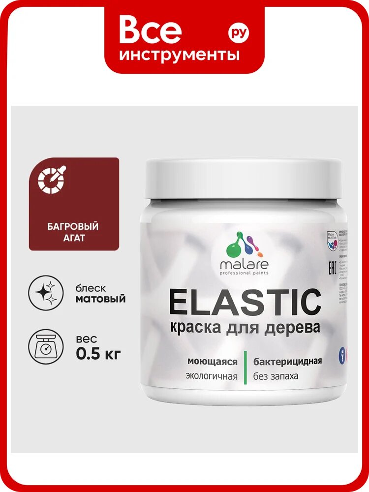 Акриловая краска MALARE для дерева Elastic для наружных и внутренних работ, быстросохнущая без запаха, матовая, багровый агат, 0.5 кг КЭЛСТАБААМ0050