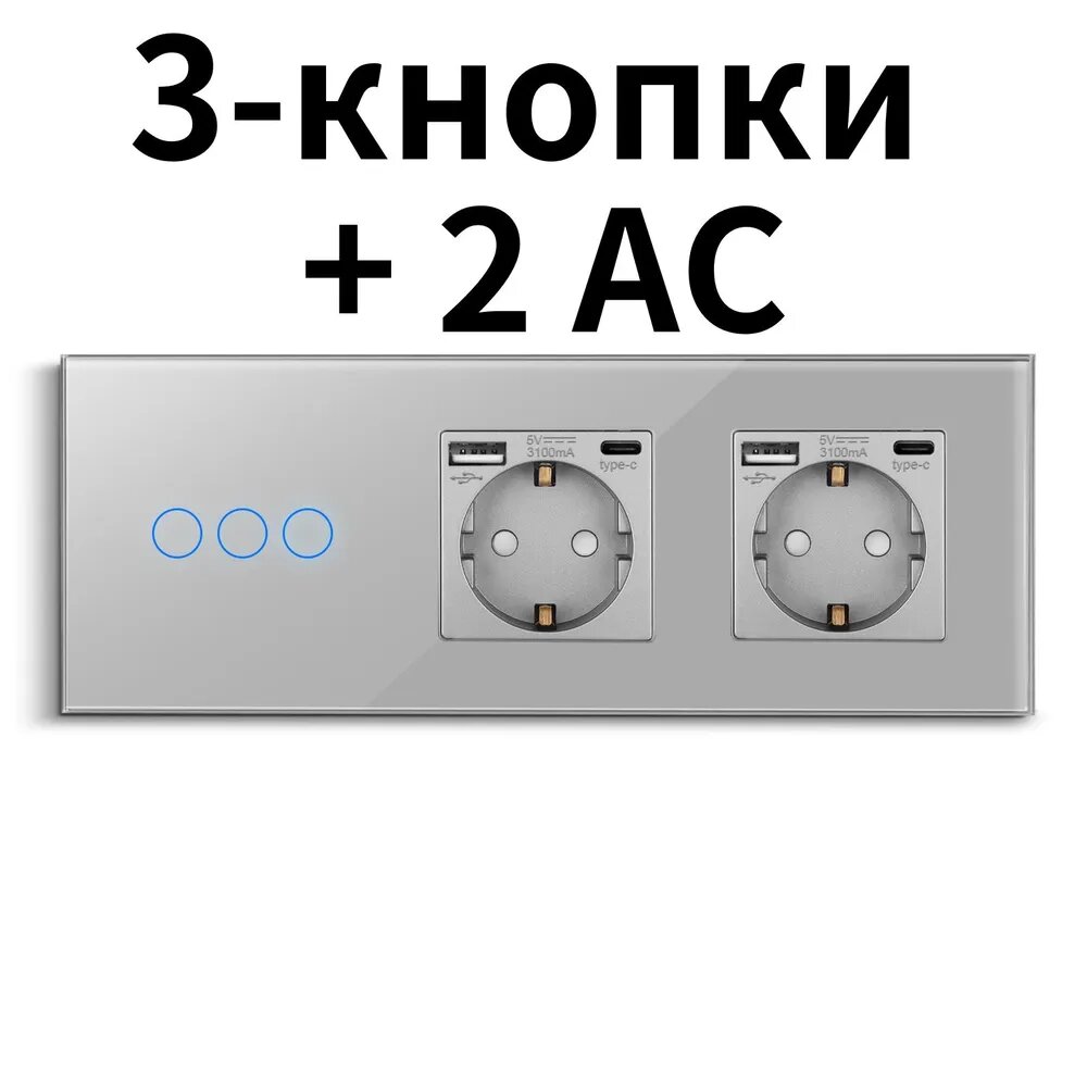 Сенсорный Выключатель трехклавишный с двумя розетками с USB и type-C ,3 клавиша 2 розетки, панель стекло серый,228mm