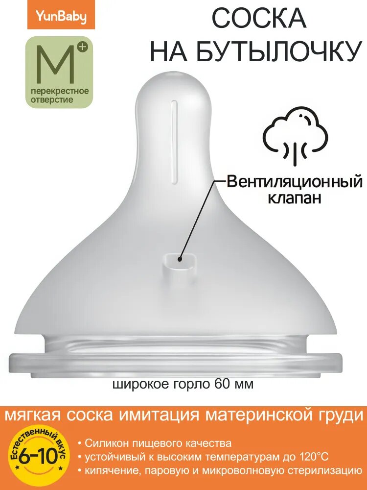 Соска для бутылочки с широким горлышком силиконовая YUNBABY анатомическая M 6-10месяцев 1шт