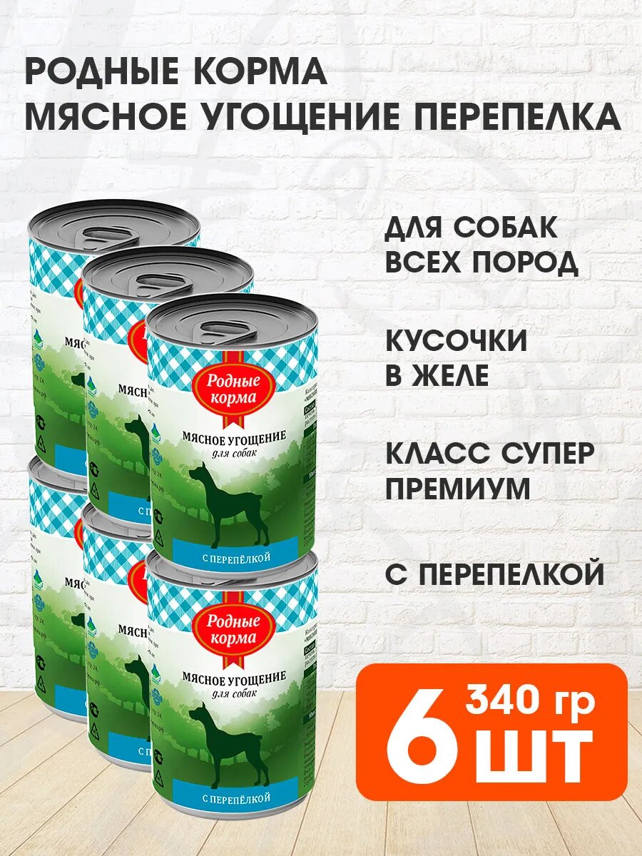 Корм влажный Родные Корма Мясное Угощение для взрослых собак, перепелка, 340 г х 6 шт