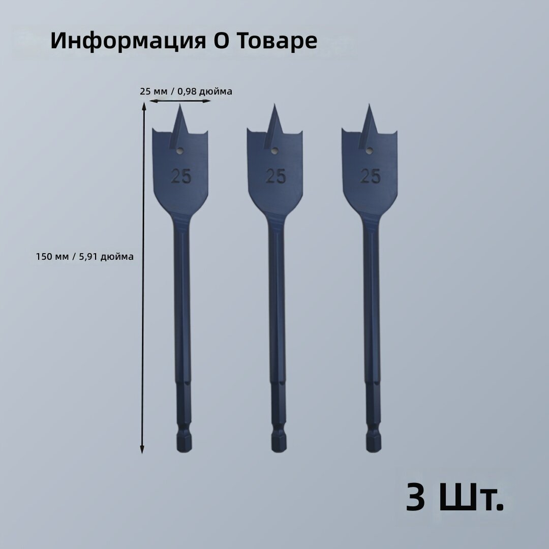 Сверло плоское по дереву 25 мм, 3 шт, шестигранный хвостовик, высокоуглеродистая сталь, острие для быстрого позиционирования, для мягкой и твердой древесины и пластика