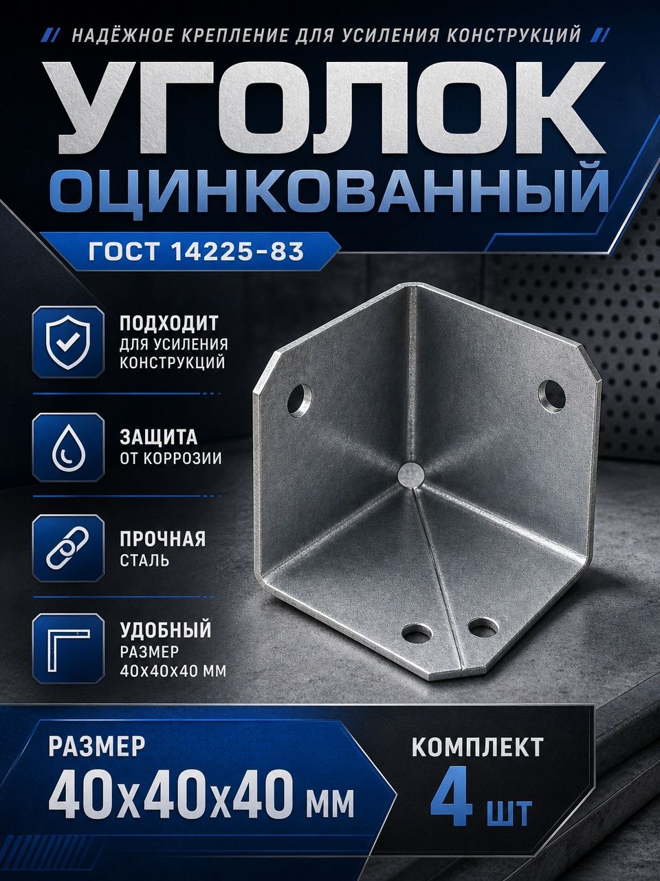 Уголок-оковка 40х40х40 мм ГОСТ 14225-83, 4 шт