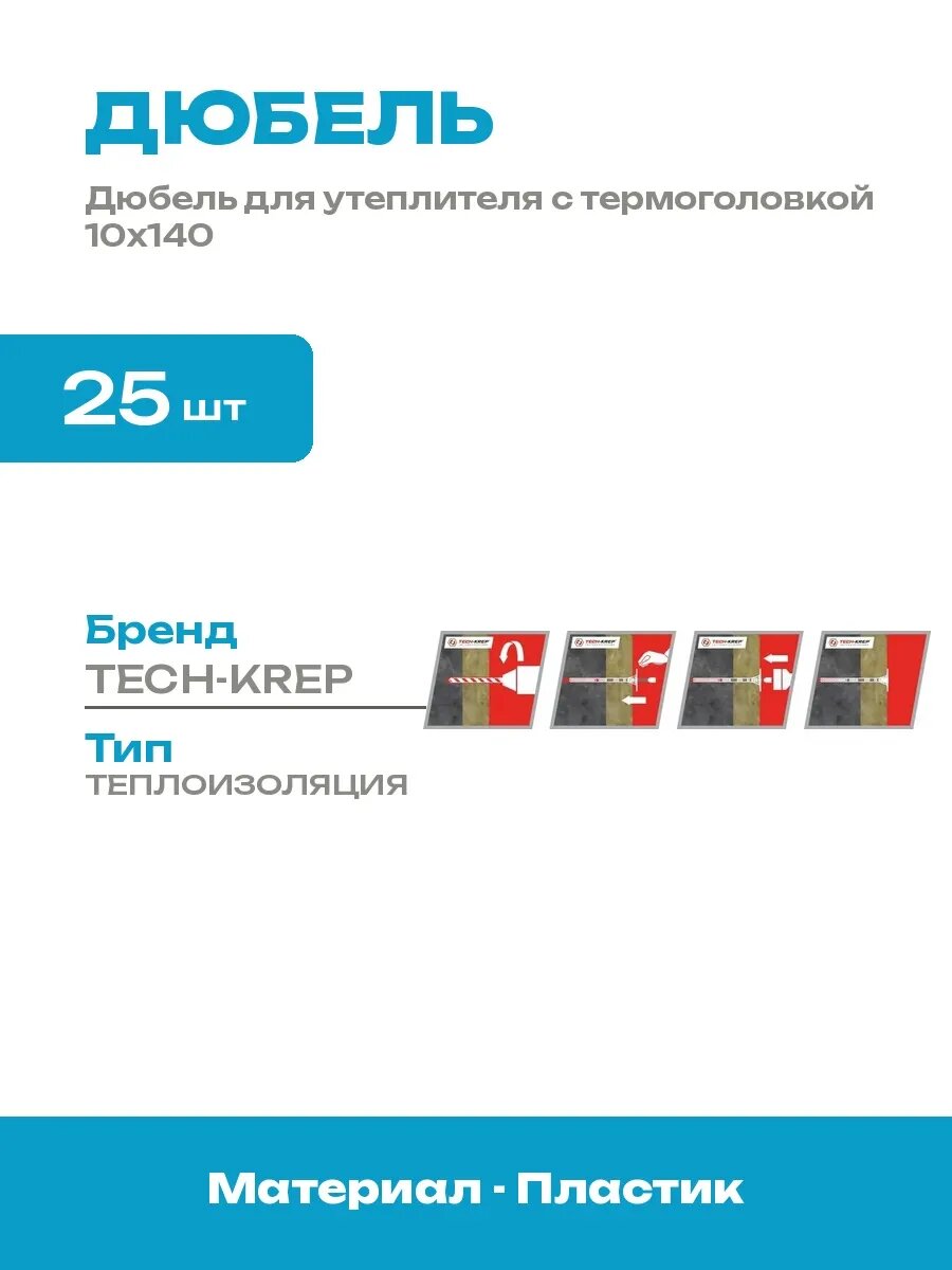 Дюбель для теплоизоляции с металлическим гвоздем 25 шт
