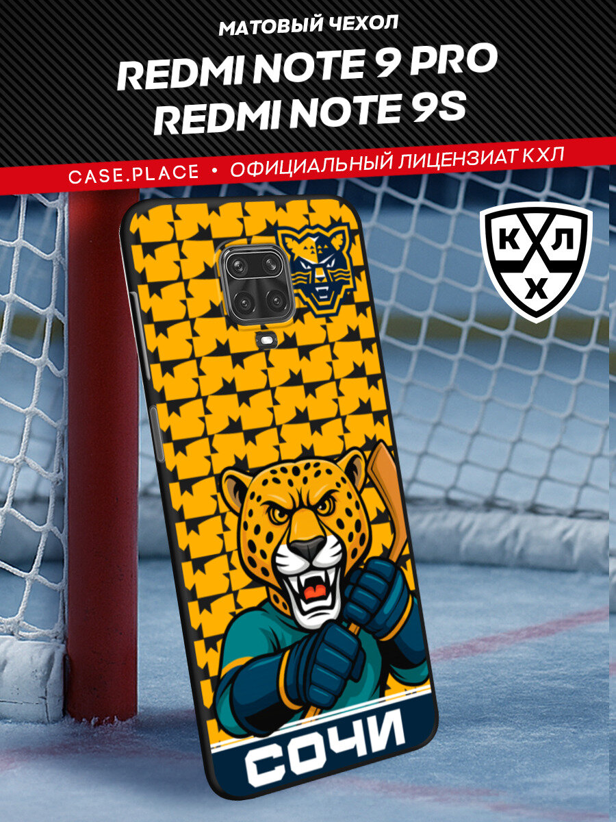 Чехол на Xiaomi Redmi Note 9S/Note 9 Pro / Сяоми Редми Нот 9С/Нот 9 Про с принтом Леопард ХК Сочи