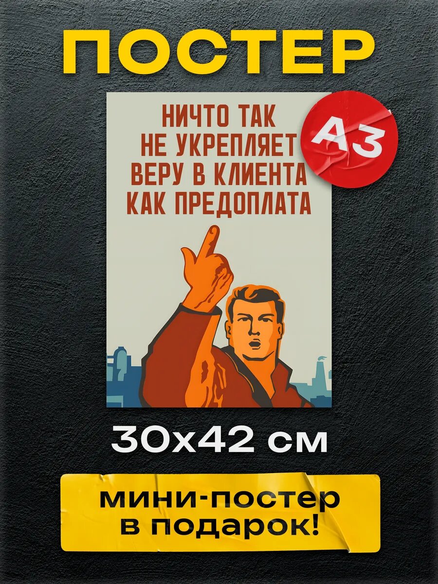 Постер Предоплата