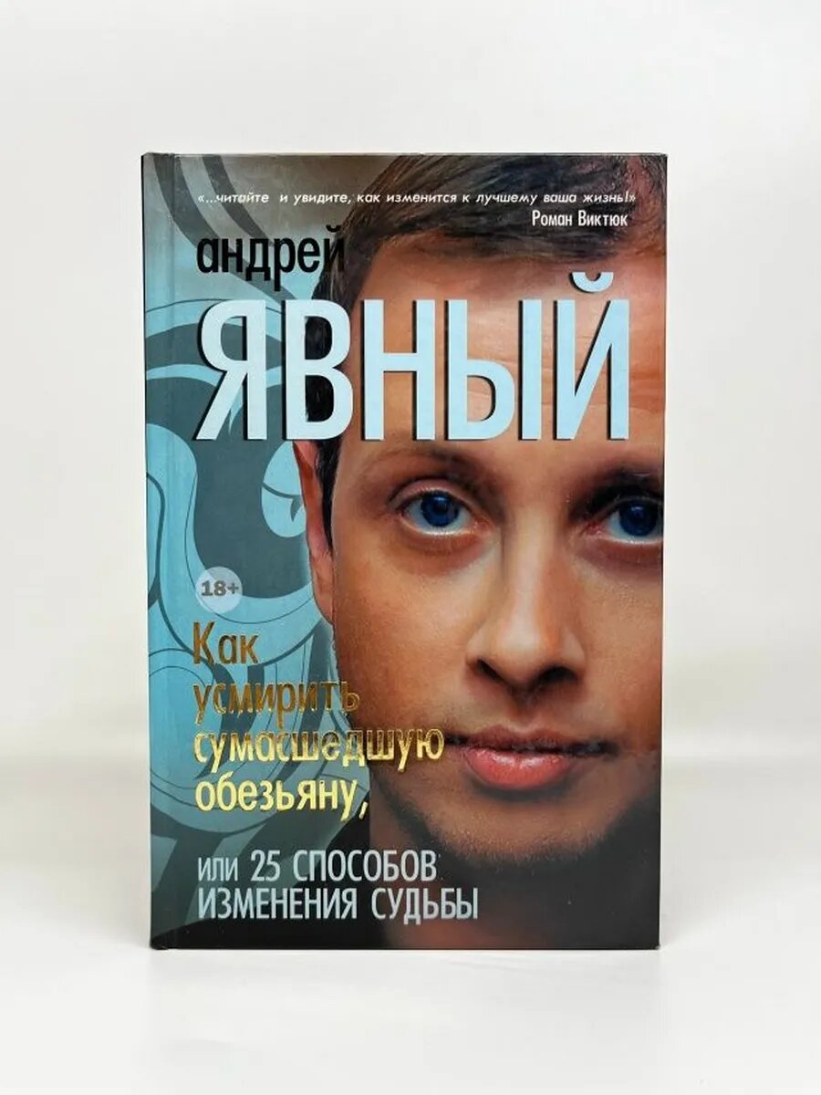 Андрей Явный. Как усмирить сумасшедшую обезьяну