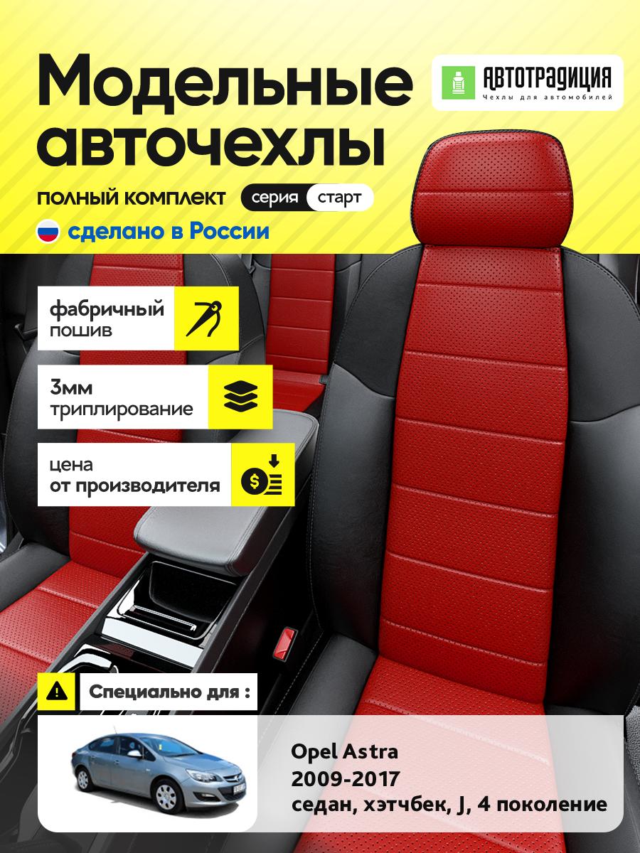 Чехлы Опель Астра (Opel Astra) 2009-2017 4 J седан, хэтчбек Экокожа Красный BR5660-CV5382-2 АвтоТрадиция