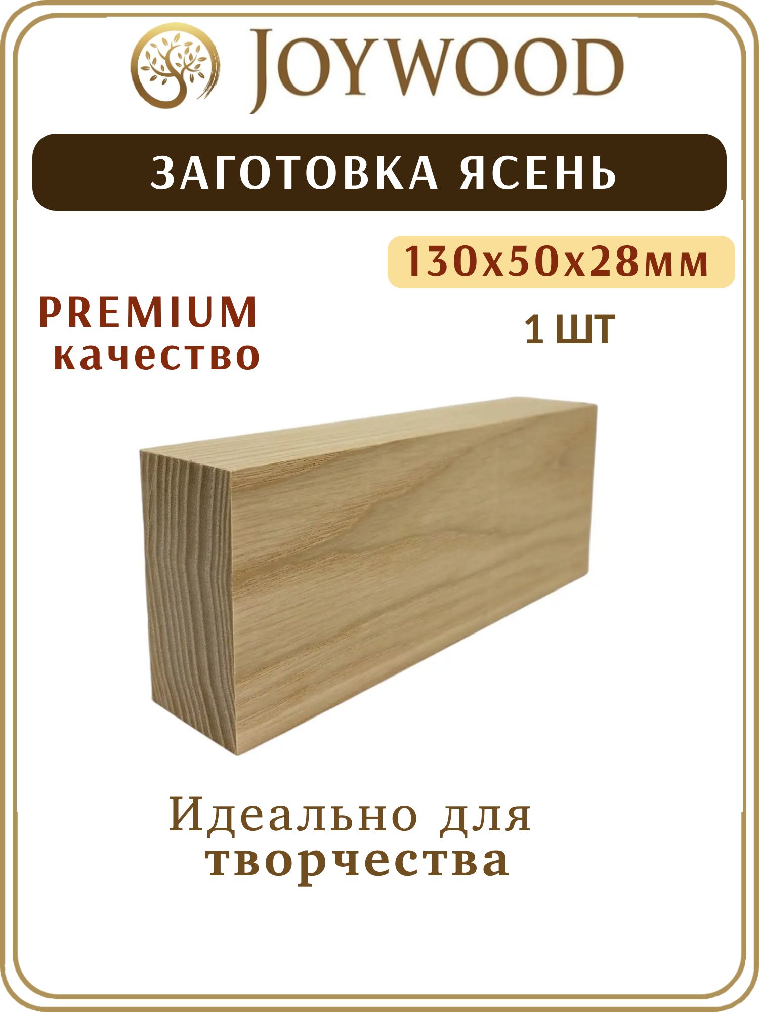 Ясень белый Премиум заготовка 130*50*28, 1 штука под рукоять ножа