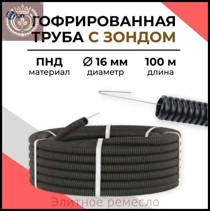 Гофрированная труба ПНД для электрики 16 мм, 100 м