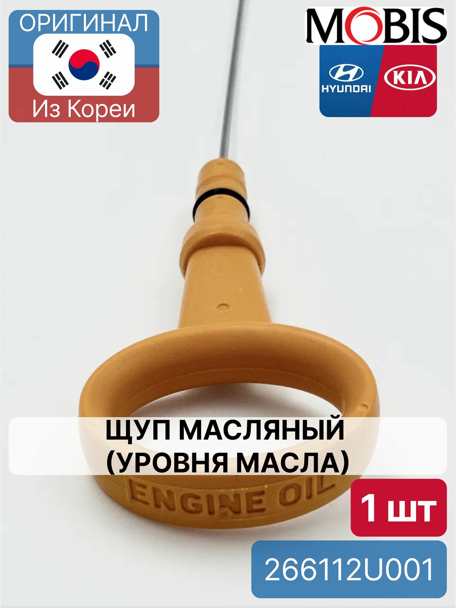 Щуп масляный (уровня масла) Mobis 266112U001 для Hyundai-KIA