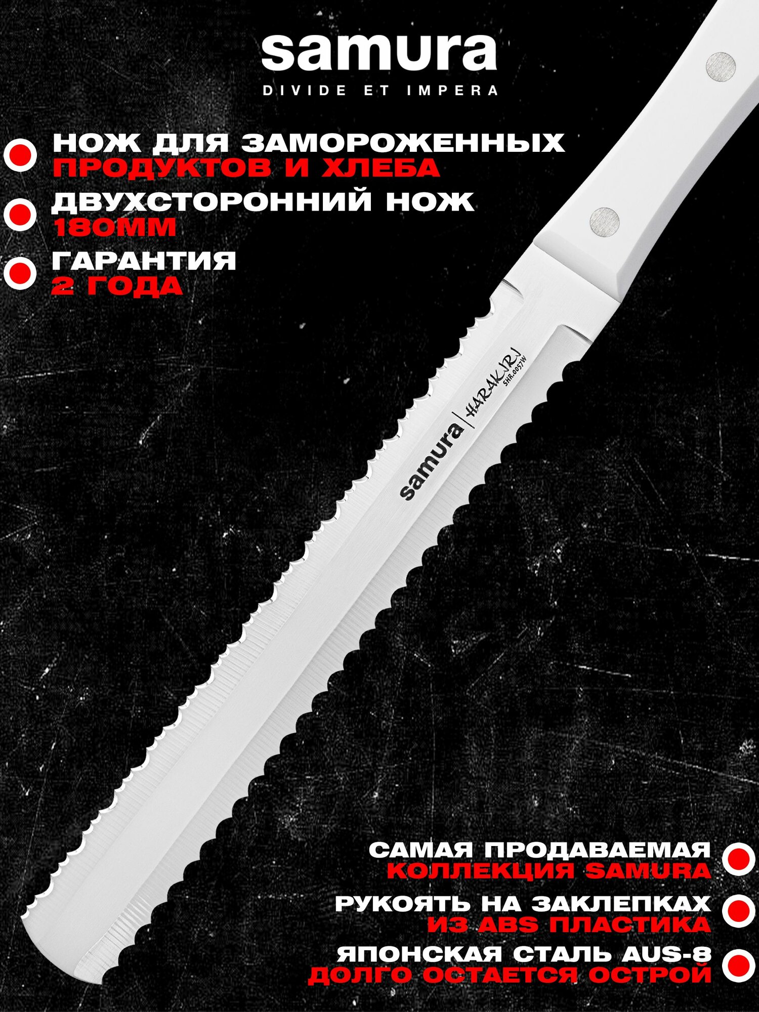 Нож кухонный для хлеба и замороженных продуктов 180мм, Samura Harakiri SHR-0057W