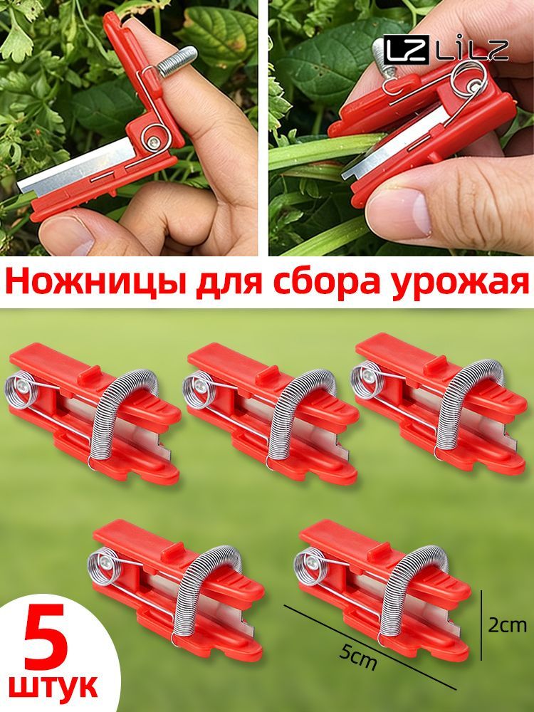 Пальцевый секатор для сбора урожая, для сбора ягод и овощей, набор 5 шт