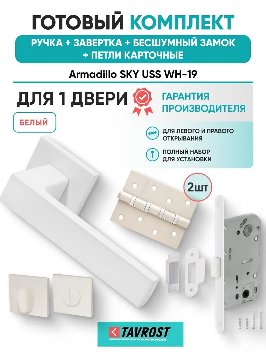 Ручки SKY USS WH-19+Завертка+Бесшумный замок+Петли карточные
