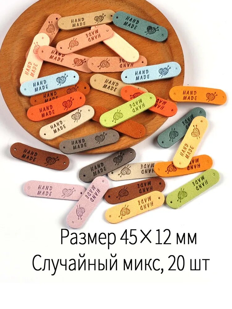 Искусственно-кожаные бирки Hand Made 20 шт, размер 45х12 мм, случайный микс цветов для рукоделия и вязания