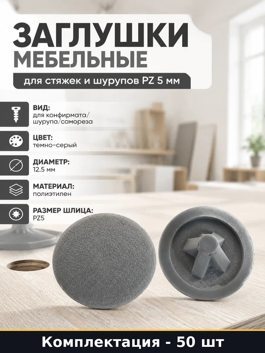 Заглушки мебельные 50 шт для стяжек и шурупов PZ 5 мм