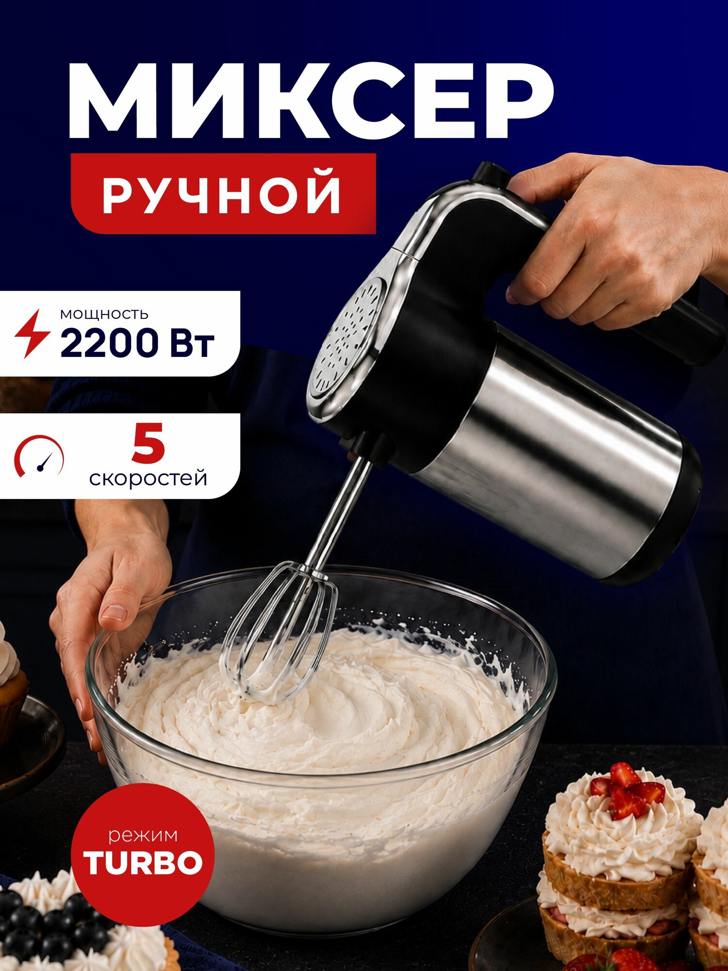 Ручной миксер кухонный 2200Вт