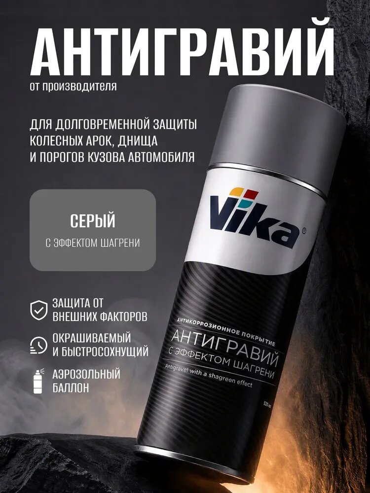 Антигравий защитный Vika с эффектом шагрени, серый, антикоррозийный состав аэрозоль