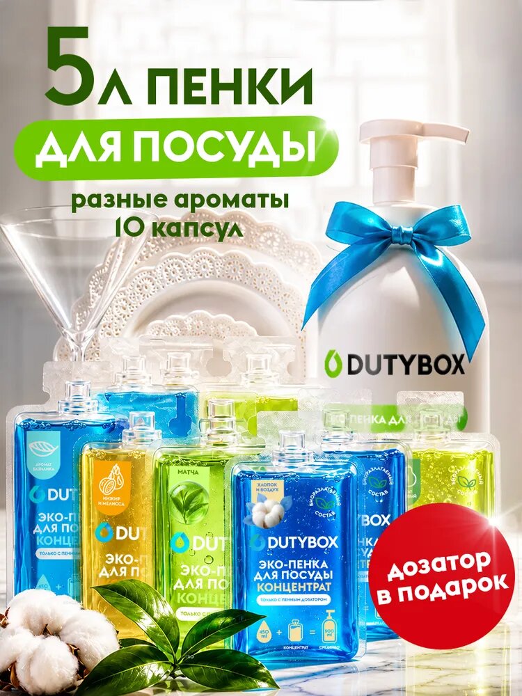 Средство для мытья посуды DUTYBOX, 10 капсул - 5 разных ароматов + пенный дозатор в подарок