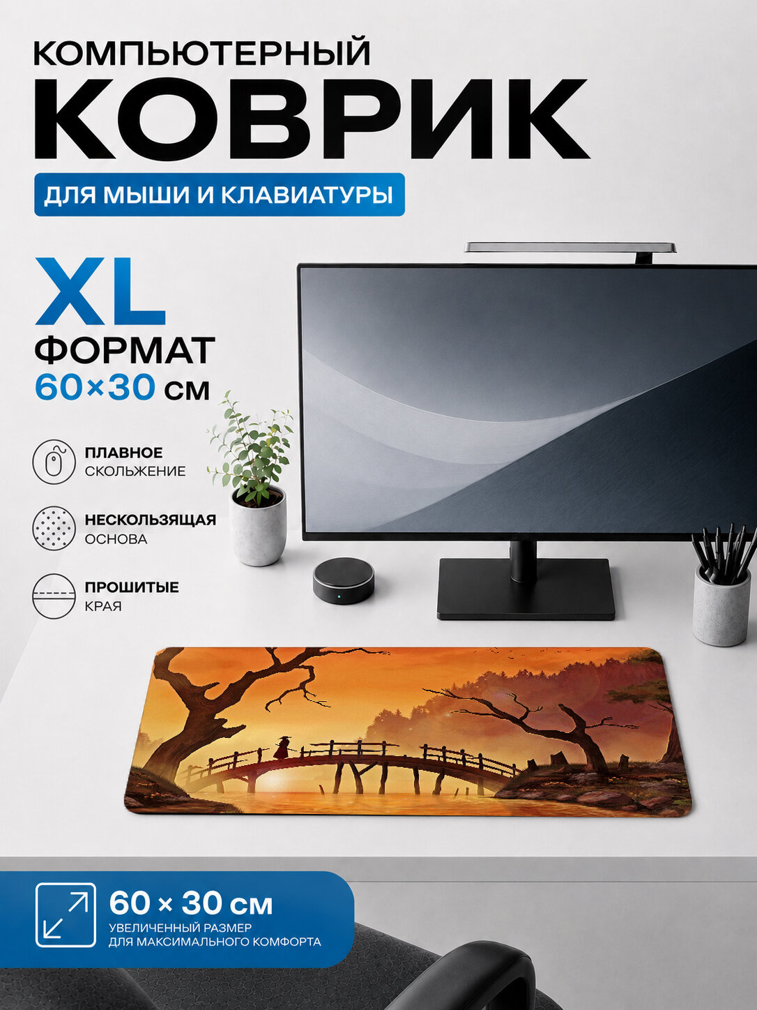 Большой игровой коврик для мыши и клавиатуры 60×30 см Самурай / Samurai — японский мост на закате