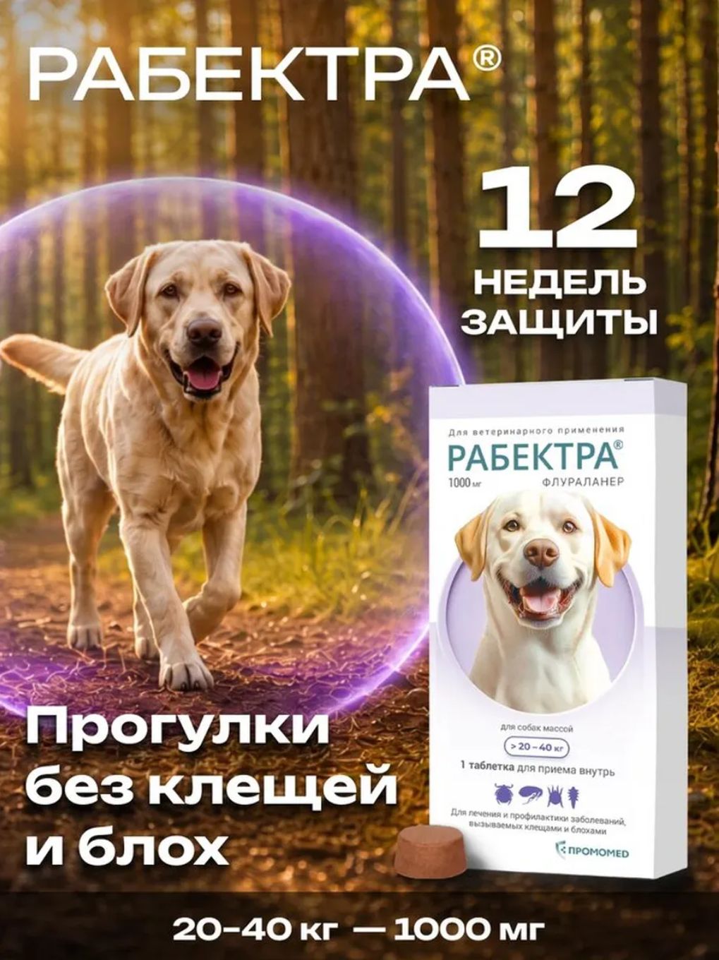 Рабектра 1000 мг жевательная таблетка для собак весом 20-40 кг против блох и клещей (1 таблетка)