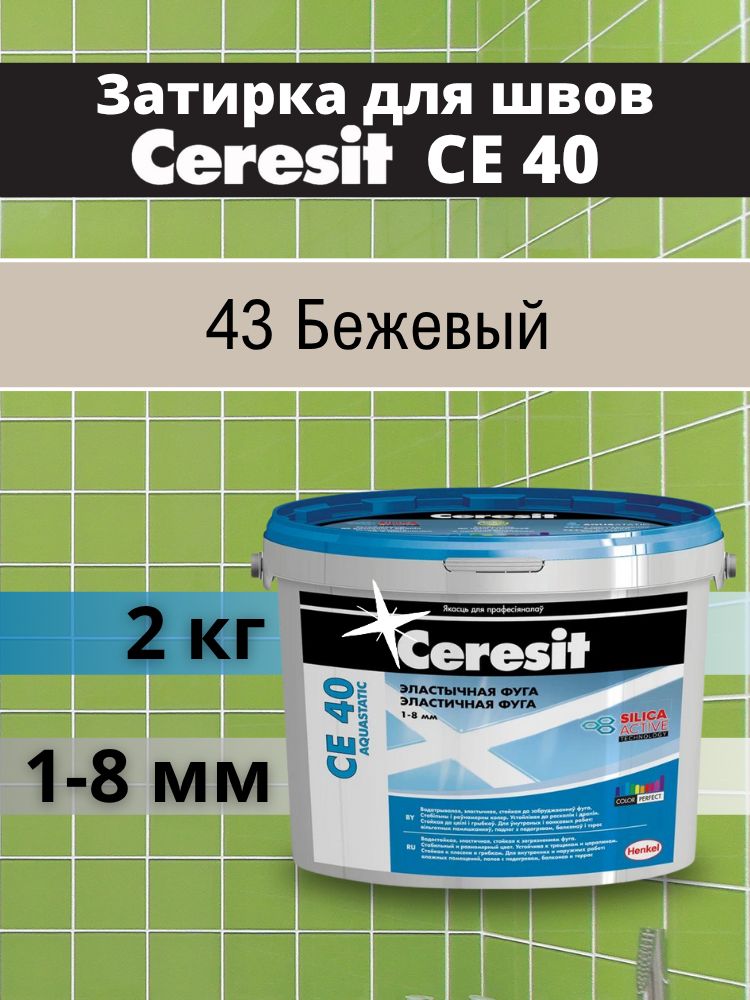 Ceresit CE 40 (2 кг) Цвет: 43 Бежевый, водоотталкивающая цементная затирка для плитки (затирка Церезит СЕ 40 для швов плитки в ванной)