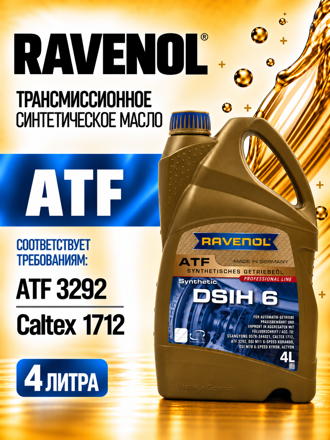Трансмиссионное масло Ravenol ATF DSIH 6, синтетическое, 4 литра