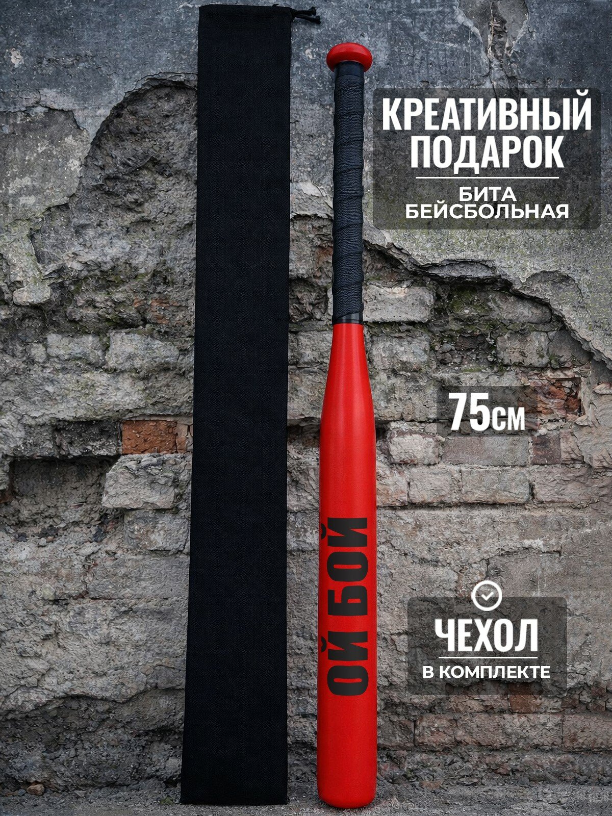 Подарок другу бейсбольная бита Ой бой 75 см