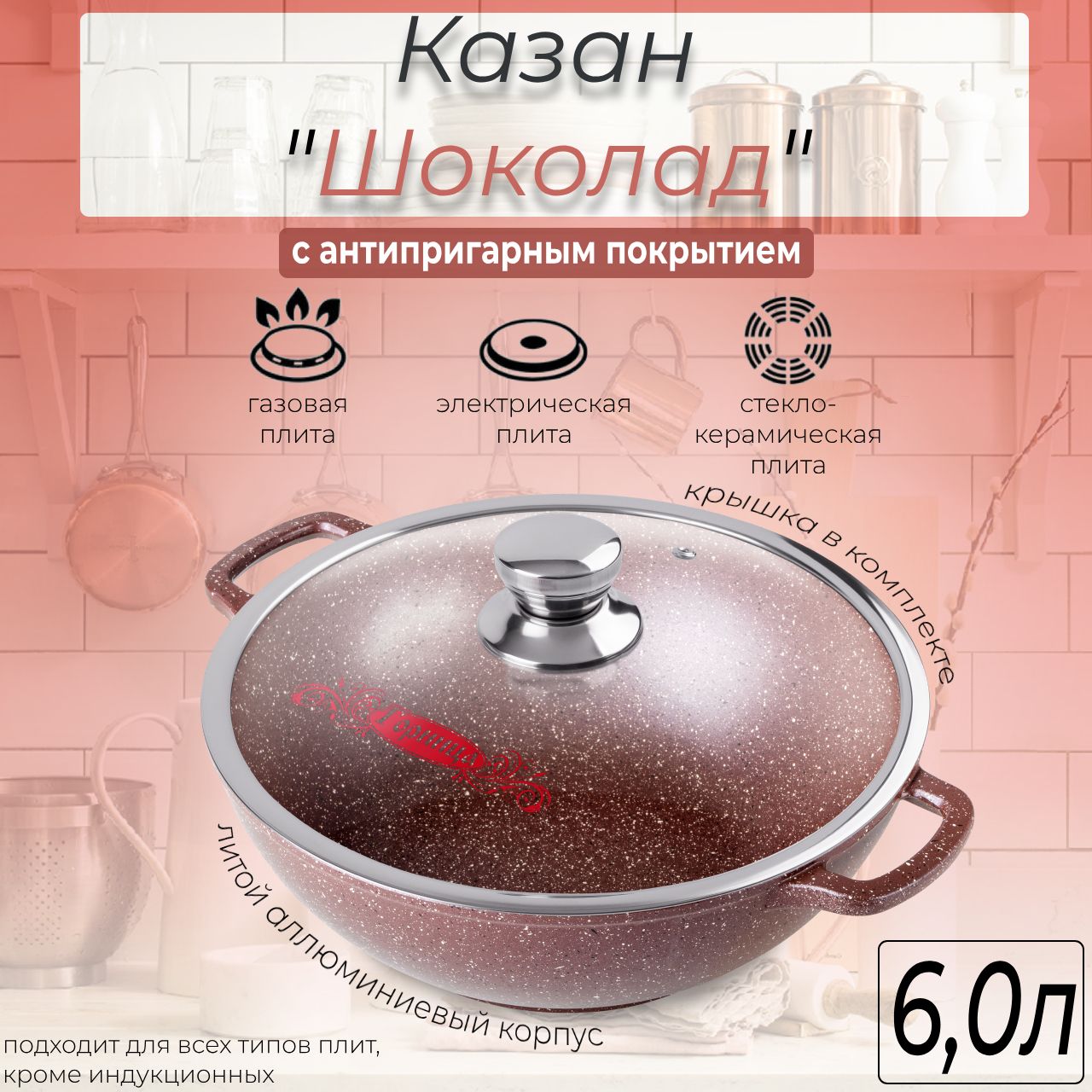 Казан Горница 6л, 280/150мм "Шоколад" с крышкой, кн4282аш
