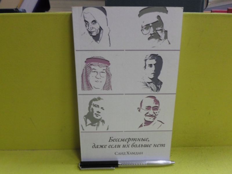 Бессмертные, даже если их больше нет.