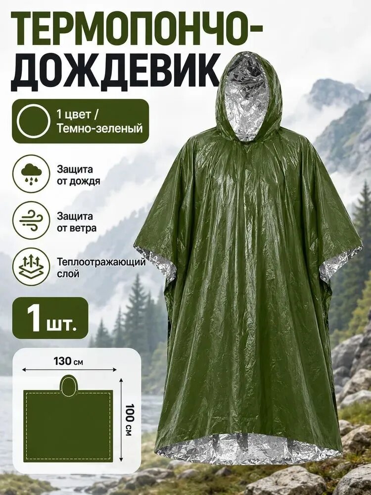 Зелёное многофункциональное пончо для дождя, похода и экстренных ситуаций, водонепроницаемое, теплоотражающее, универсальный размер