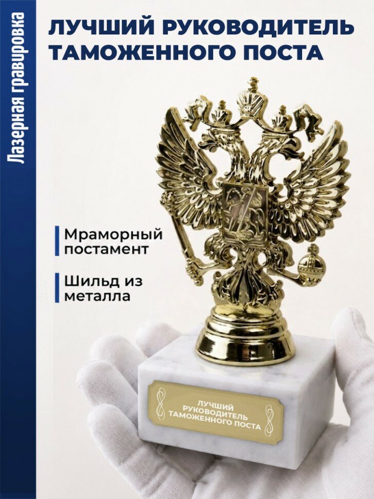 Статуэтка Герб России "Лучший руководитель таможенного поста"