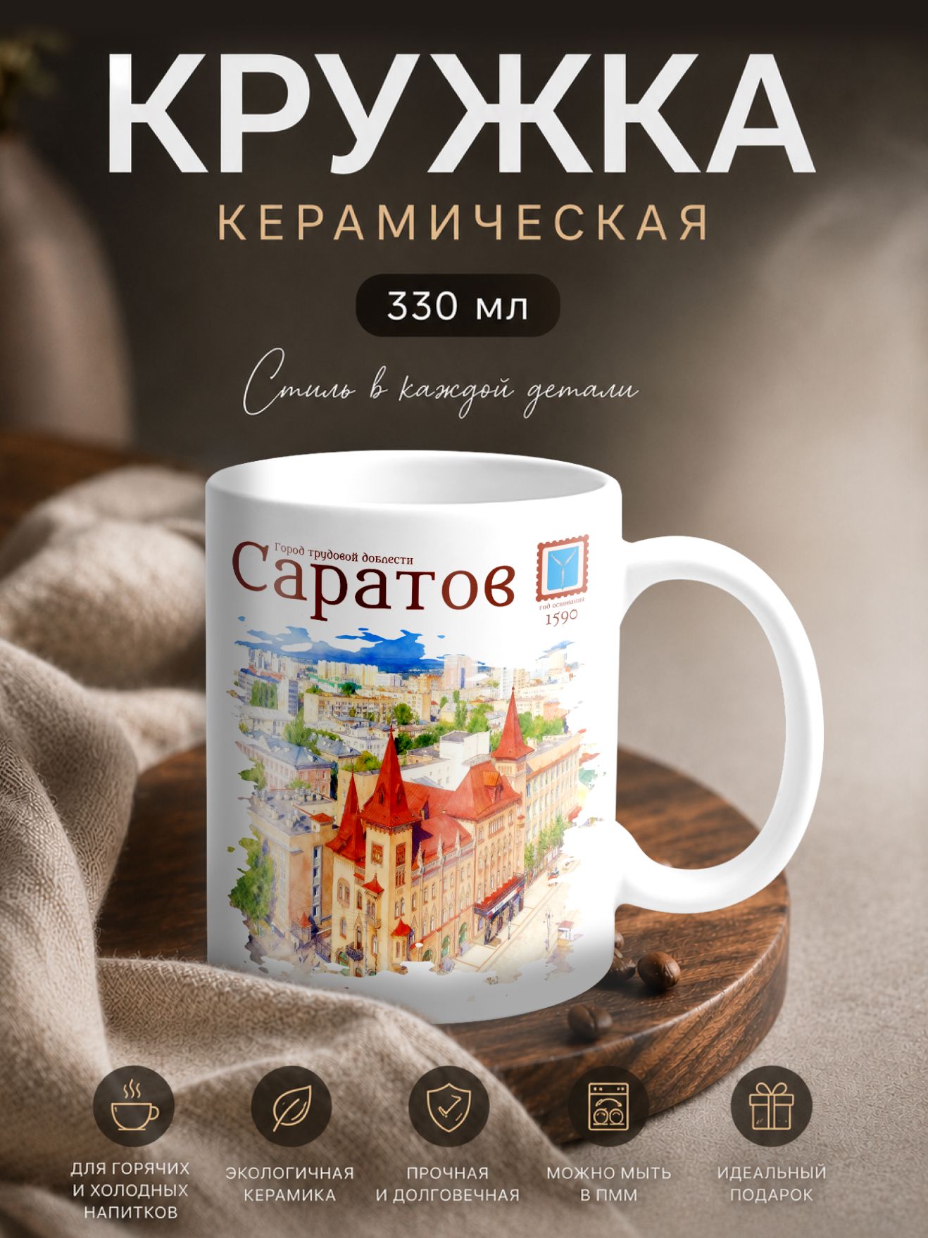 "Саратов" кружка подарочная керамическая белая 330 мл