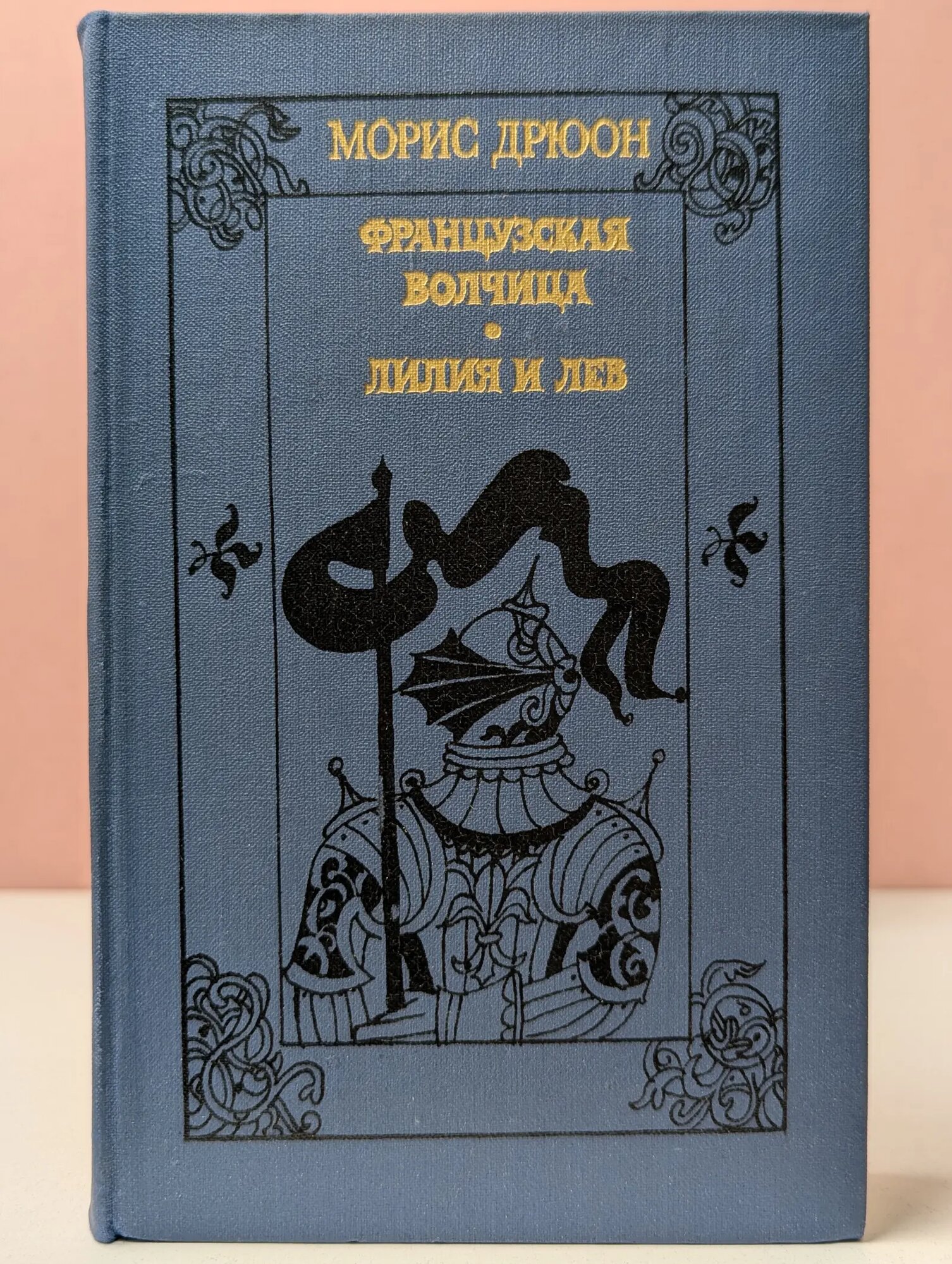Французская волчица. Лилия и лев Дрюон Морис 1982