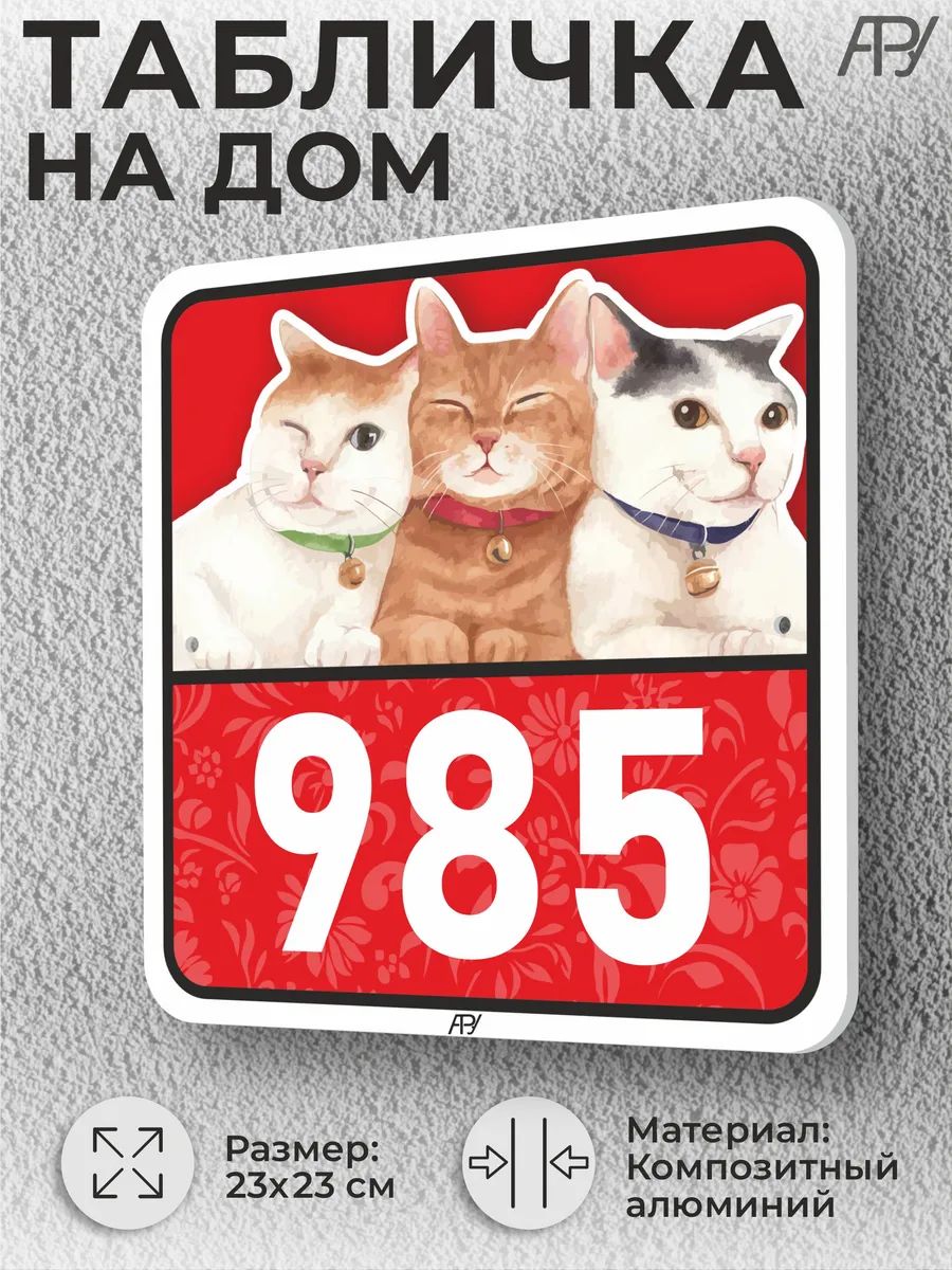 Адресные таблички с номером дома с котиками №985