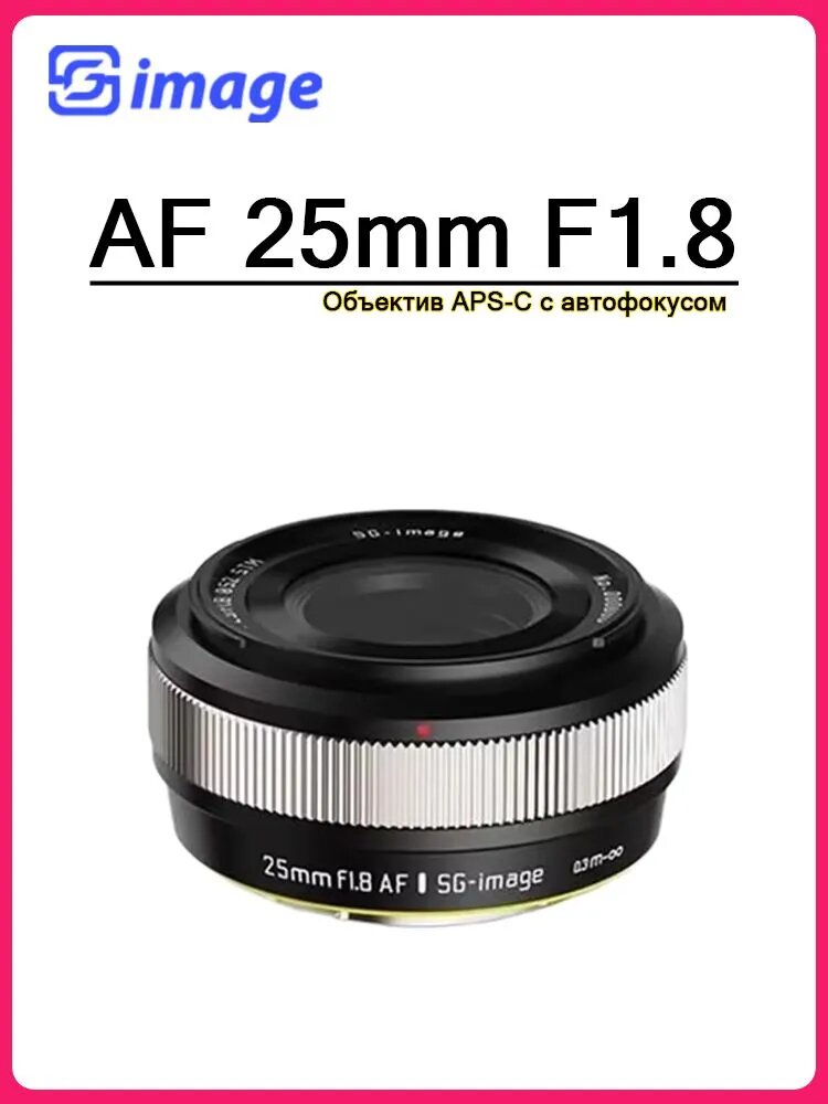 Sgimage Объектив для Sony E AF 25mm F1.8 APS-C Автофокусный объектив для беззеркальных камер, Fujifilm Sony E, Серебристый