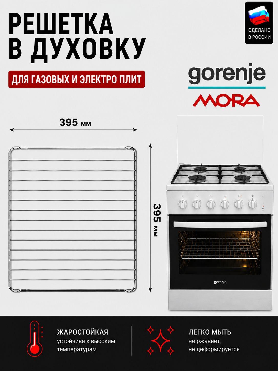 Решетка в духовку Gorenje, Mora 395x395 мм, 52103