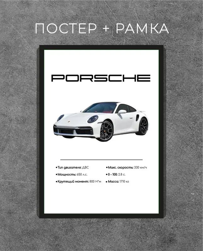 Постер PORSCHE 911 TURBO S в рамке A4 / Интерьерный декор для дома, офиса, подарок автолюбителю, другу, парню