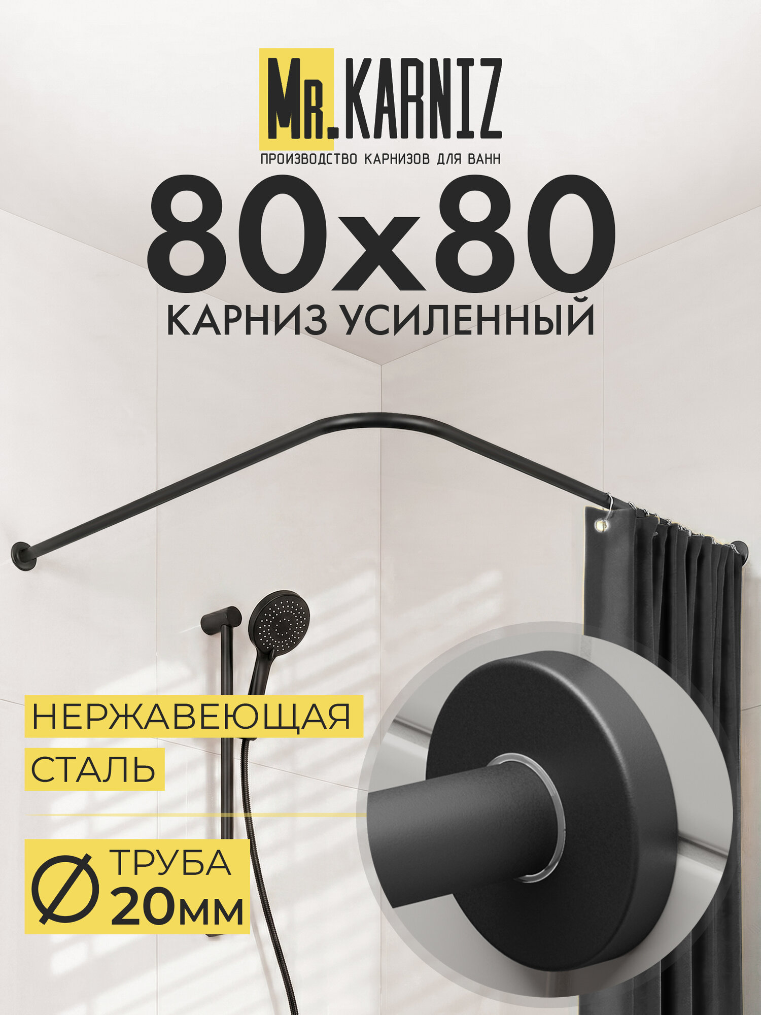 Карниз для Душа Угловой 80х80 см, Г образный, Труба 20 мм, Отражатели SLIM, Черный, MrKARNIZ, Усиленный