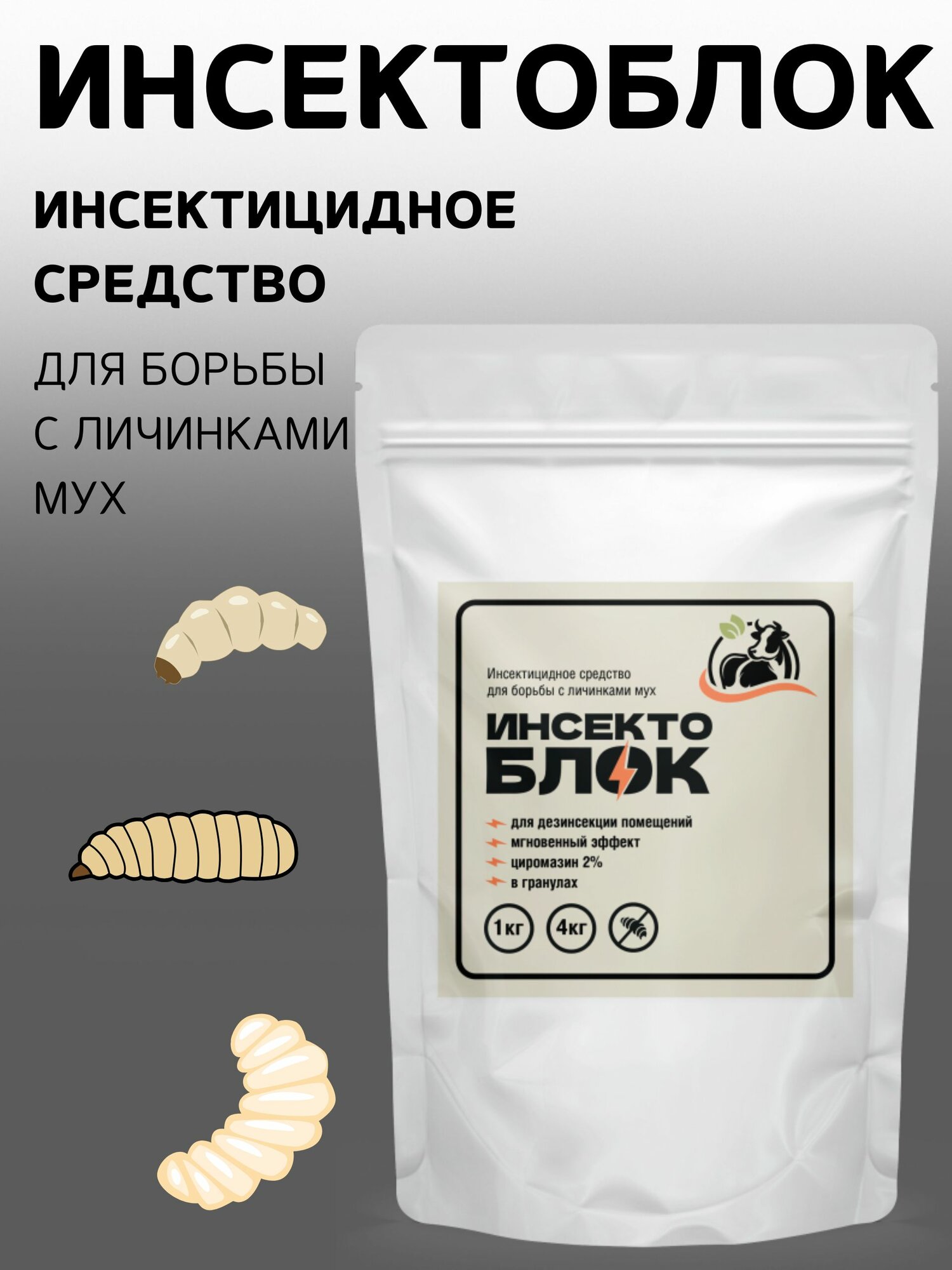 Инсектицид для борьбы с личинками мух ИнсектоБлок, 1кг