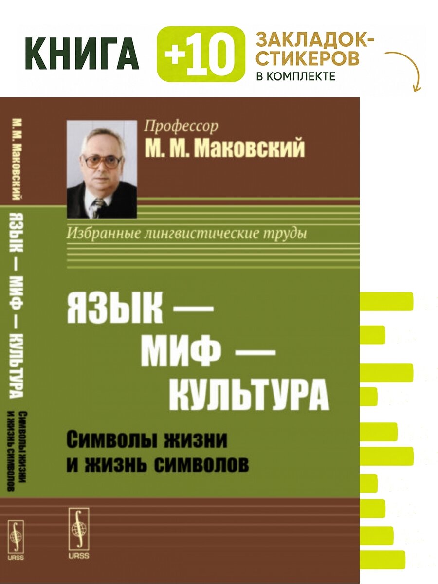 Язык --- миф --- культура: Символы жизни и жизнь символов. . Комплект: книга + 10 закладок-стикеров