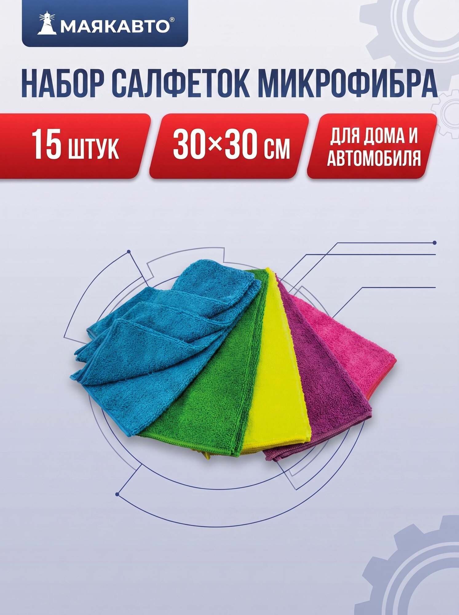 Салфетки из Микрофибры для уборки, авто 30х30 см, 15 шт, 303015, МаякАвто