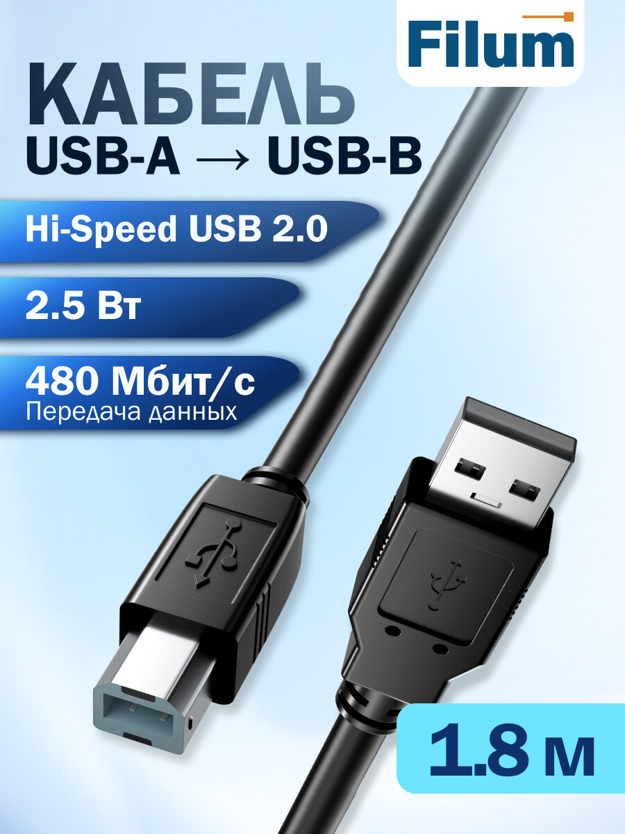 Кабель USB Filum FL-USB-480M2.5-AM/BM-1.8M 480 Мбит/с, 2,5 Вт 5 В/0.5 А, USB-A - USB-B (M/M), 1.8 м