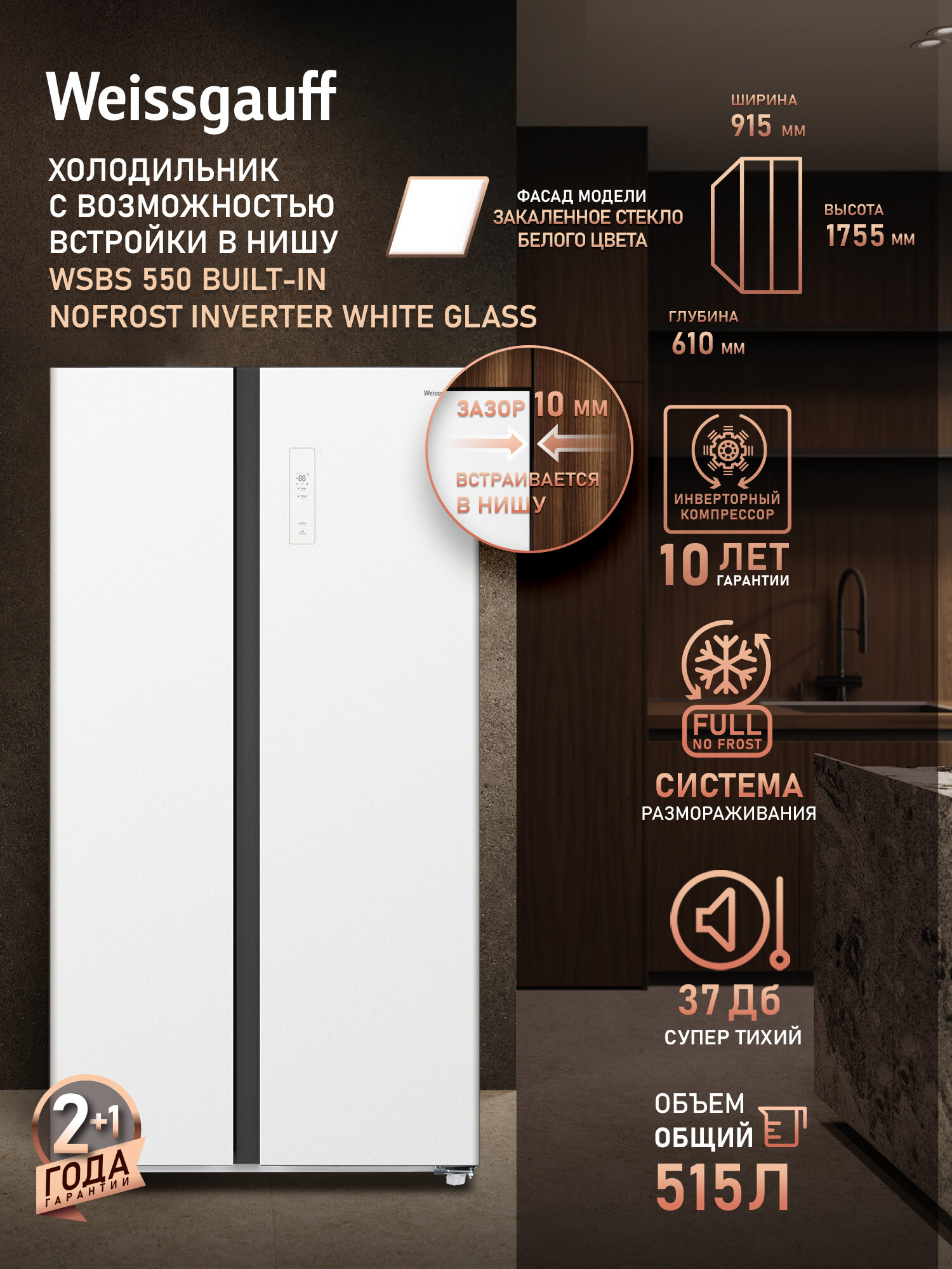 Отдельностоящий холодильник с инвертором Weissgauff WSBS 550 Built-in NoFrost Inverter White Glass