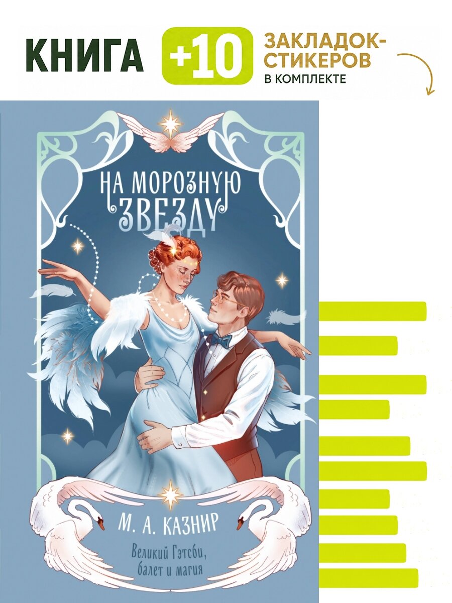 На морозную звезду. Комплект: книга + 10 закладок-стикеров