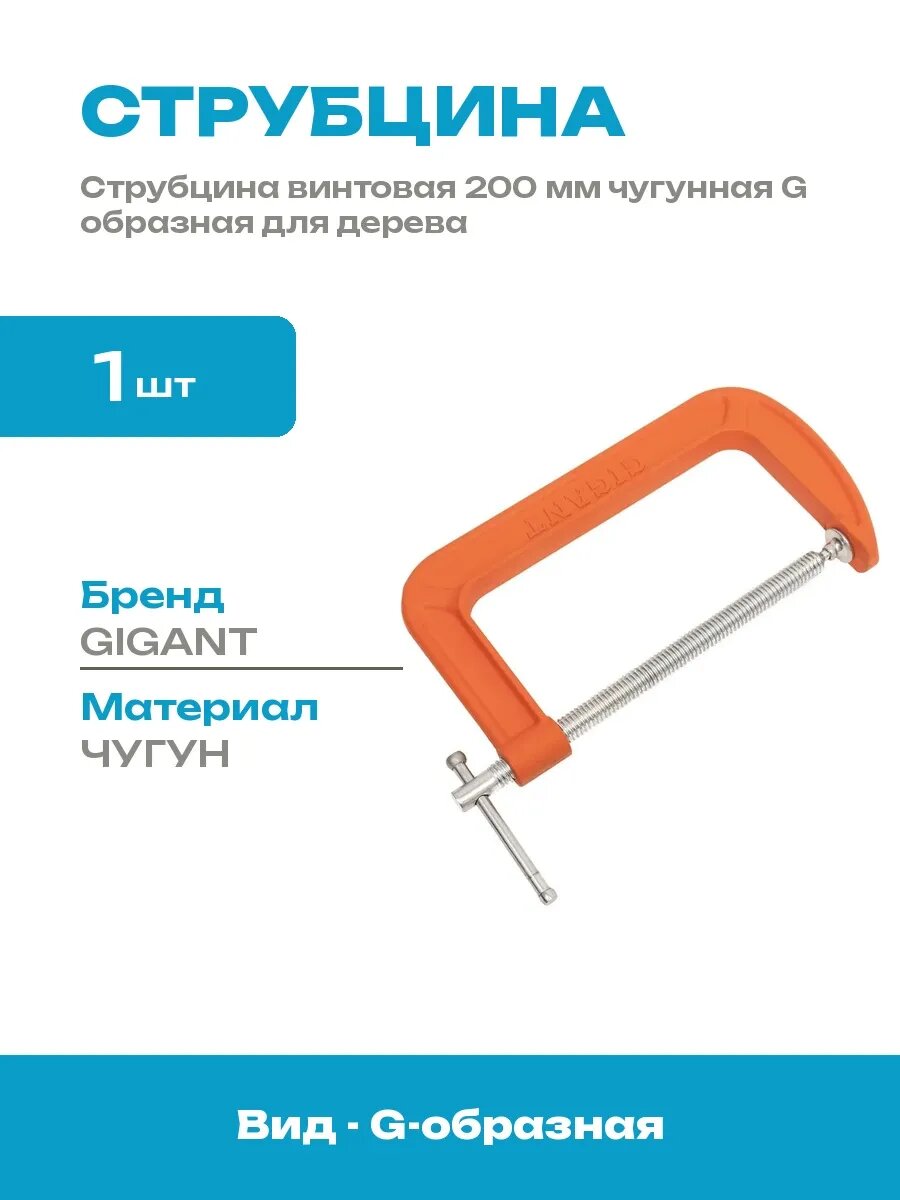 Струбцина G образная 200х110 мм чугунная винтовая столярная