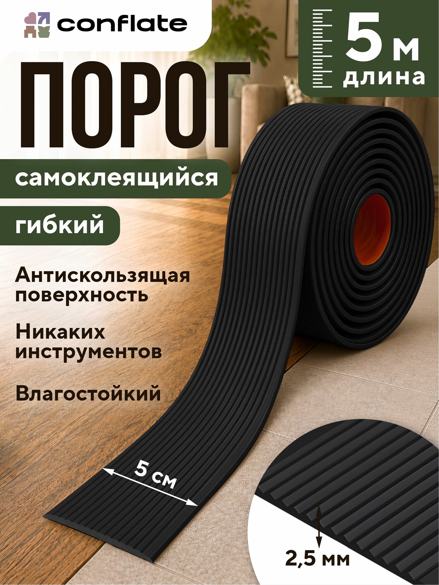 Conflate Гибкий порог самоклеющийся напольный рельефный черный