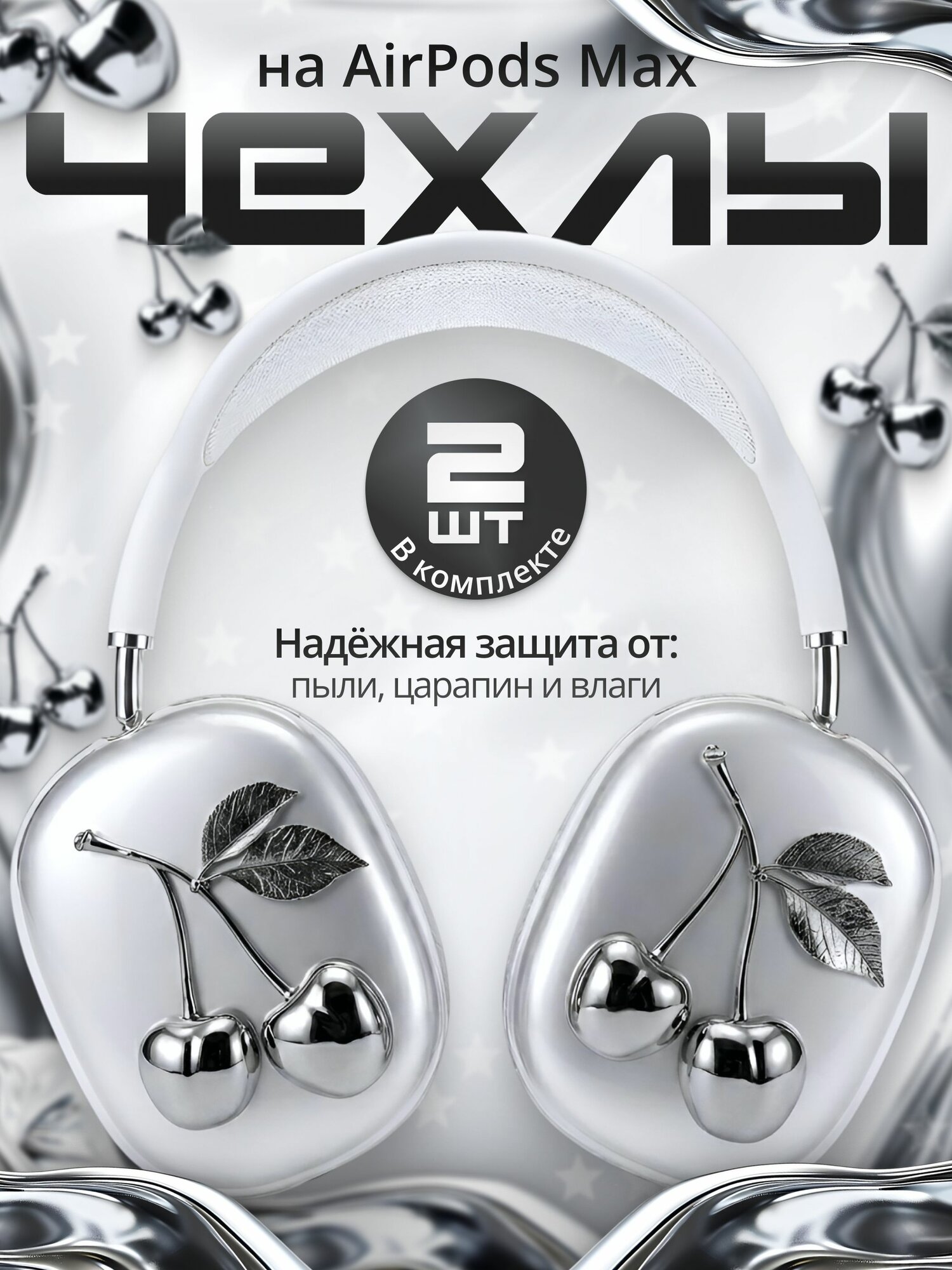 Чехлы накладки для наушников AirPods Max серебристые вишни