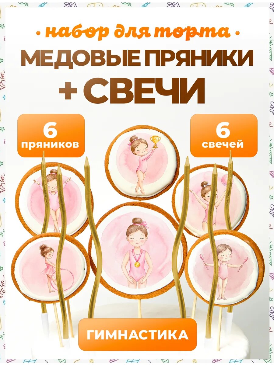 Свечи для торта. Гимнастика золотые + пряники